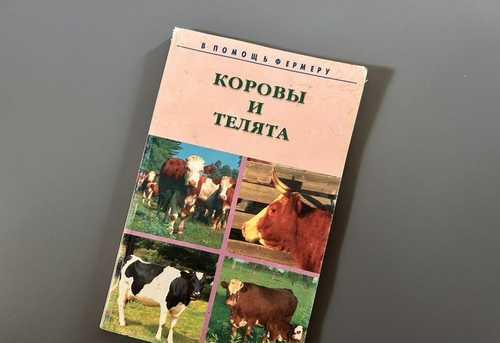 Книга Коровы и телята
