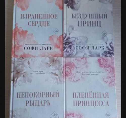 Книги Софи Ларк