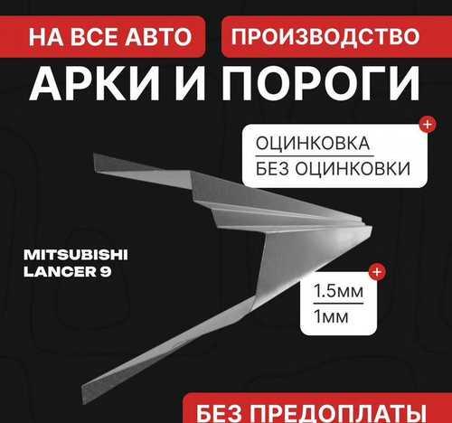 Пороги mitsubishi lancer 9 лансер 9,10