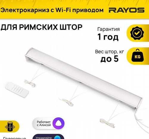 Электрокарниз для римских штор 220см Rayos с WiFi