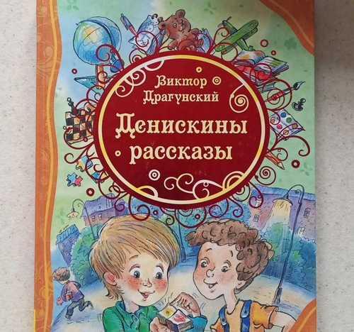 Виктор Драгунский "Денискины рассказы"