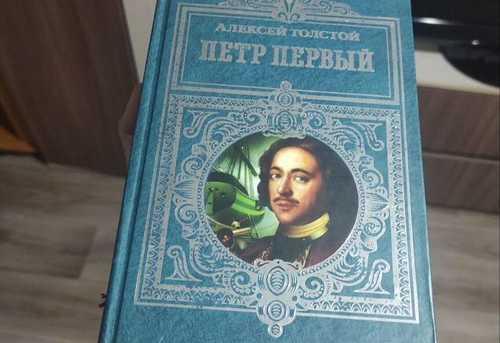 Книга "Пётр Первый" Александр Толстой