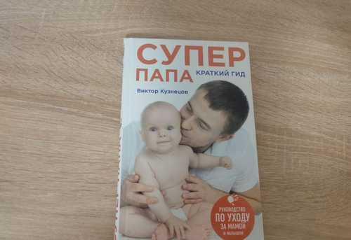 Книга "Супер папа. Краткий гид" Виктор Кузнецов