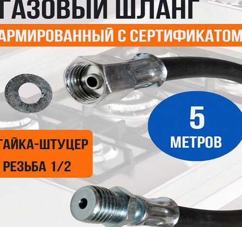 Подводка для газа резинотканевая 1/2" черная, L-5