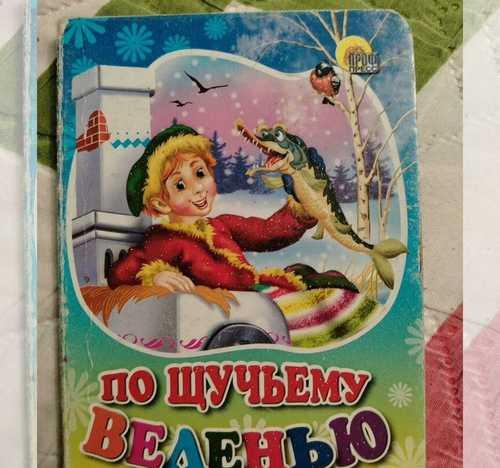 По щучьему велению