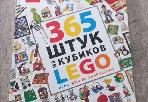 Книга 365 штук из кубиков lego