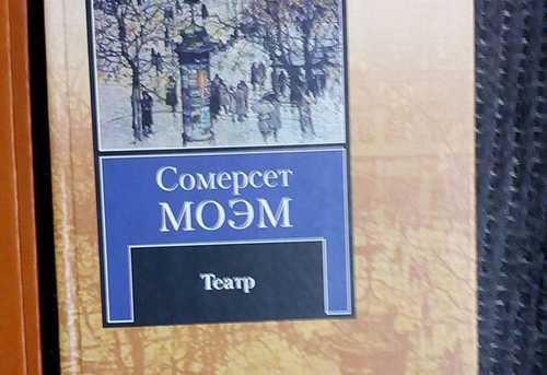 Сомерсет Моэм. Театр