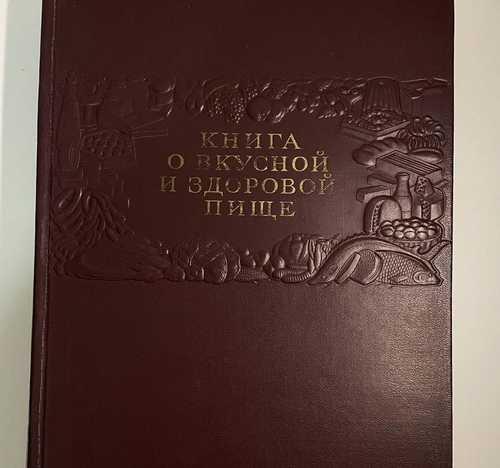 Книга о вкусной и здоровой пище 1952 год