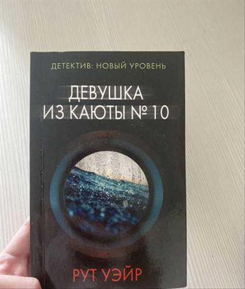 Девушка из каюты 10 рут уэйр. Рут Уэйр книги. Уэйр рут "поворот ключа". Поворот ключа книга рут Уэйр. Рут Уэйр девушка из каюты № 10 978-5-17-121052-6.