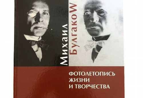 Книга Михаил Булгаков. Фотолетопись жизни