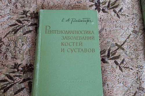 Рентгенология. Рейнберг. 2 том. Рг дка Ксс