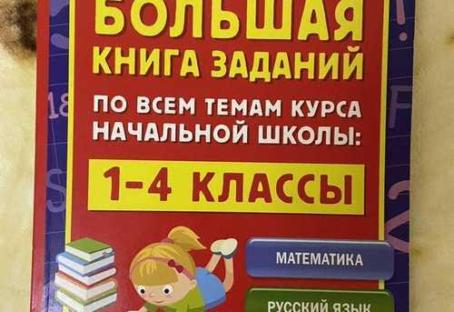 Большая книга заданий по всем темам курса нач.шк"