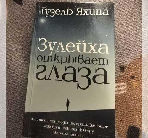 Книга зулейха открывает глаза