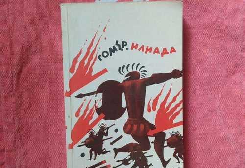 Гомер. Илиада. Книга 1984 г