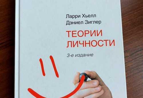 Книга Теории личности Ларри Хьелл Дэниел Зиглер