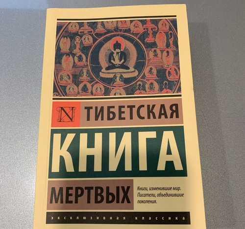 Тибетская книга мертвых