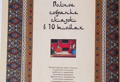 Тысяча И одна ночь" 10 томов подарочное издание