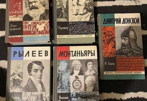 Жизнь замечательных людей книги