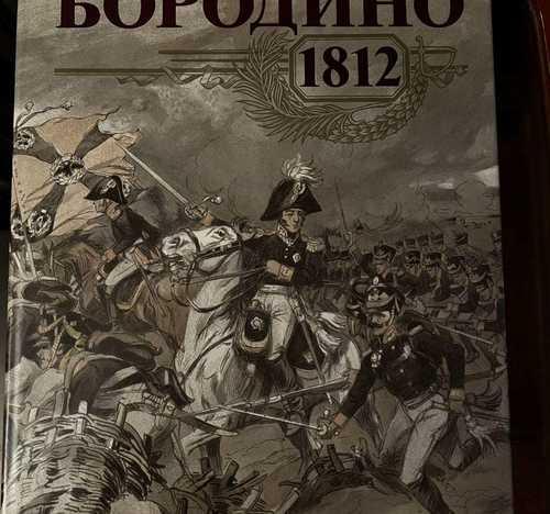 «Бородино 1812», издательство «Мысль» 1987г