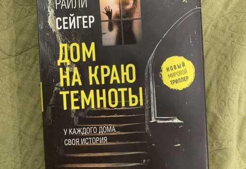 Дом на краю темноты Райли Сейгер