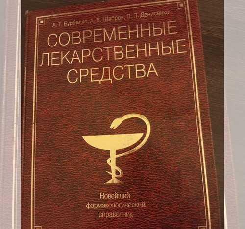 Справочник новейший фармакологический