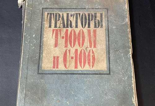 Книга тракторы т-100м и с-100