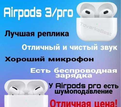 Airpods 3/pro (лучшая реплика)