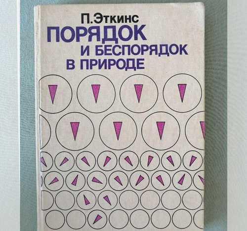 Эткинс. Порядок и беспорядок в природе