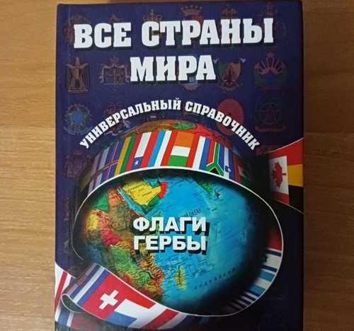 Книга "Флаги и гербы.Все страны мира"