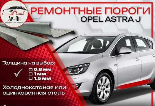 Ремонтные пороги на Opel Astra J