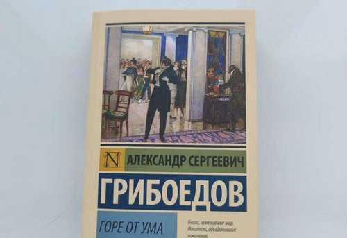 Книга "Горе от ума" А. С. Грибоедов