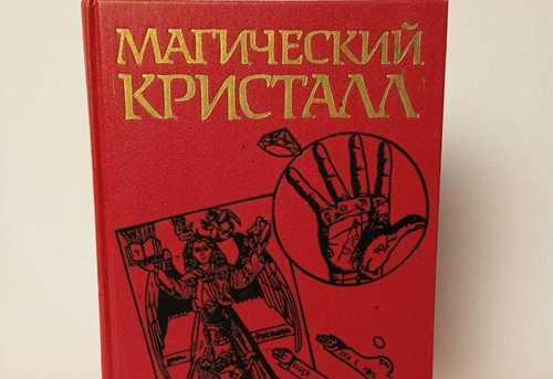 Магический кристалл. Магия глазами учёных,чародеев