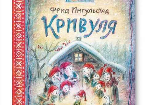 Книга "Кривуля", Фрид Ингульстад