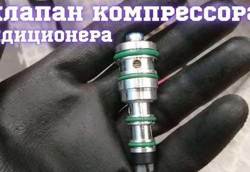 Клапан компрессора кондиционера Chevrolet, Daewoo