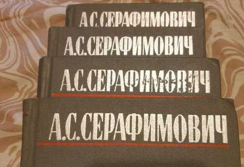 Собрание сочинений Серафимович 4 из 4 томов