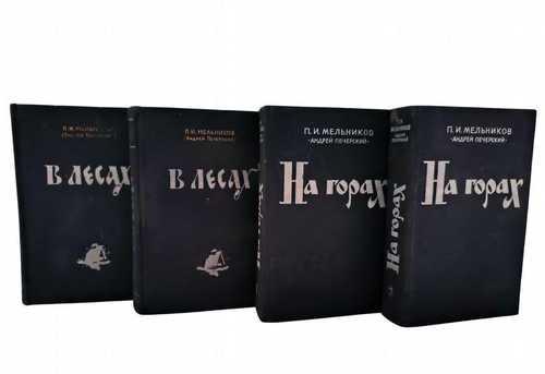 Книги П. Мельникова "На горах", "В лесах"