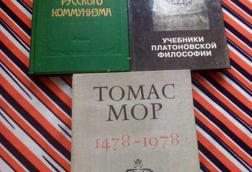 Книги по философии. Томас Мор, Бердяев, Шичалин