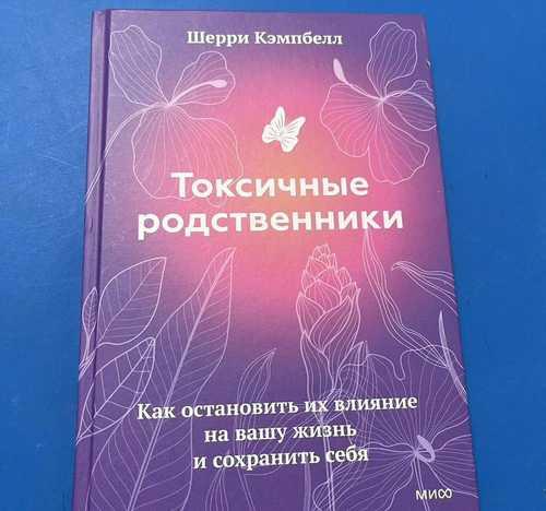 Токсичные родственники книга