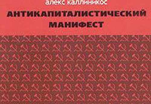 Каллиникос А. Антикапиталистический манифест