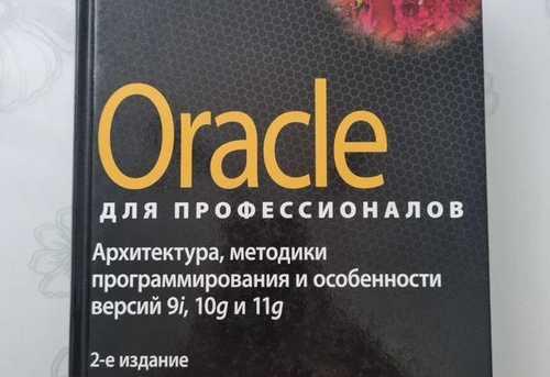 Oracle для профессионалов, 2-е издание, Томас Кайт