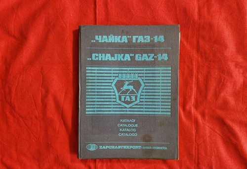 Каталог Чайка Газ-14 СССР