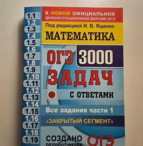 Ященко огэ распечатать. ОГЭ 3000 задач. 3000 Задач по математике ОГЭ Ященко. Сборник ОГЭ 3000 задач. ОГЭ 3000 задач с ответами.