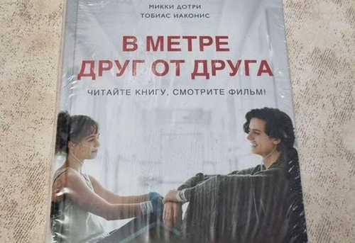 Новая книга в метре друг от друга