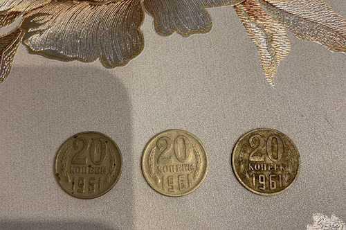 Продам монеты 20 копеек 1961 года - 3 шт