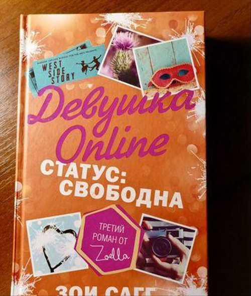 Девушка Online/Статус: свободна(3 часть) Зои Сагг