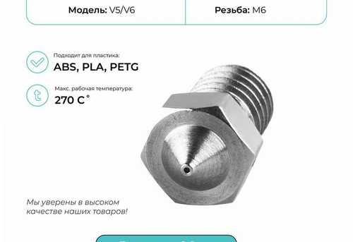 Сопло для 3Д принтера V5/V6 сталь, оптом