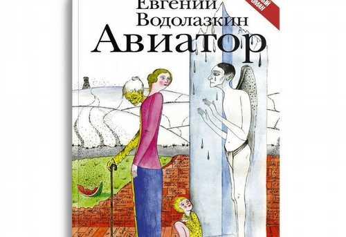 Книга Евгений Водолазкин Авиатор