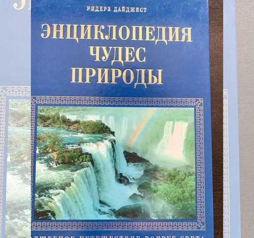 Энциклопедия чудес природы Ридерз Дайджест