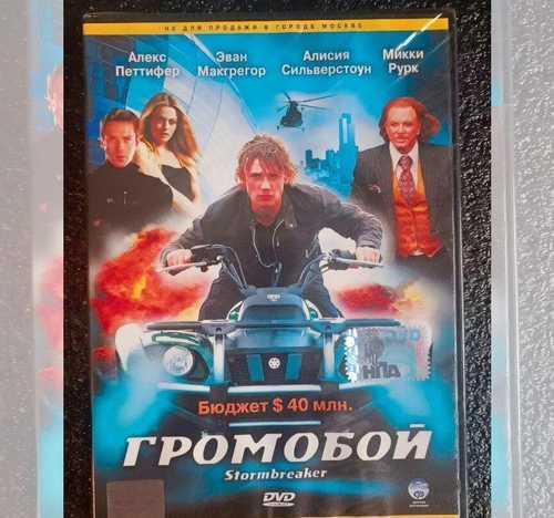 Фильм Громобой DVD запечатанный