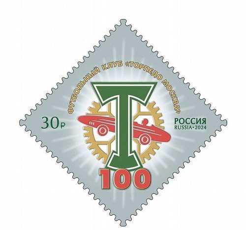 Россия, 2024. (3310) 100-летие фк Торпедо